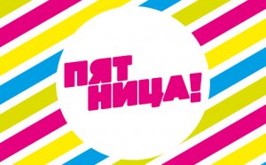 Пятница