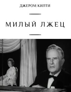 Милый лжец