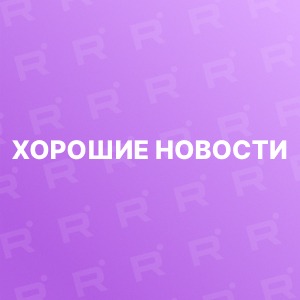 Хорошие новости