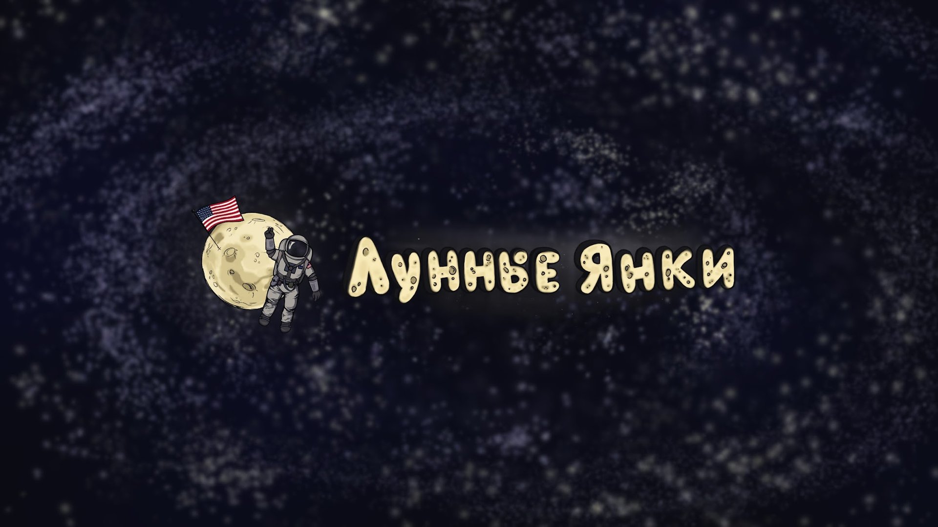 Лунные Янки (Видео)