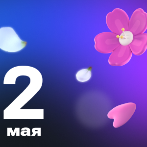 2 мая