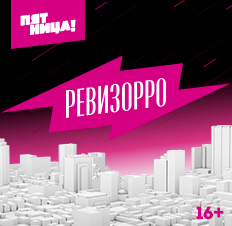 Ревизорро