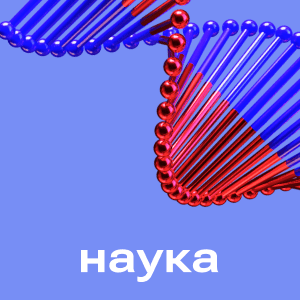 Наука