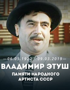 Владимир Этуш