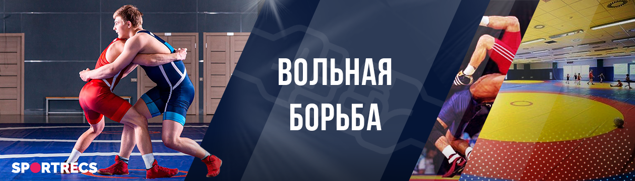 Sportrecs Вольная борьба