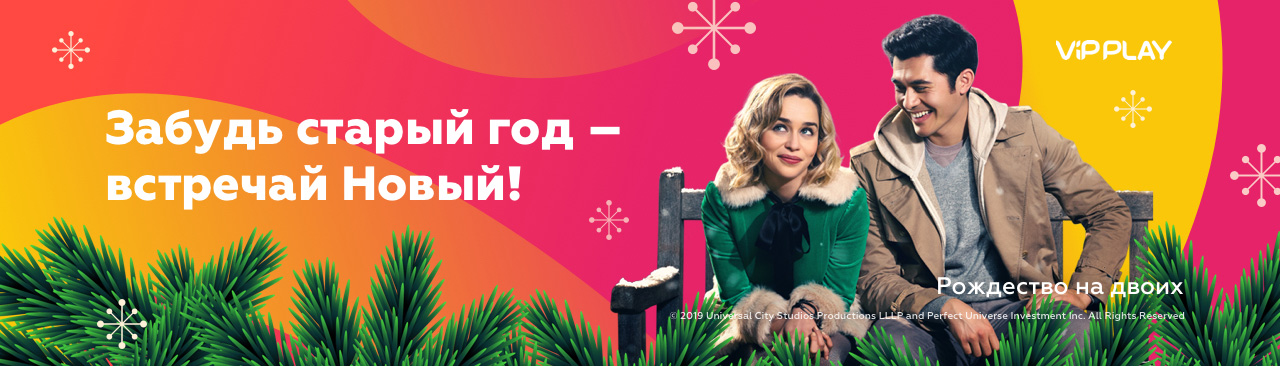 Новый год 2021