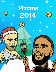Итоги-2014