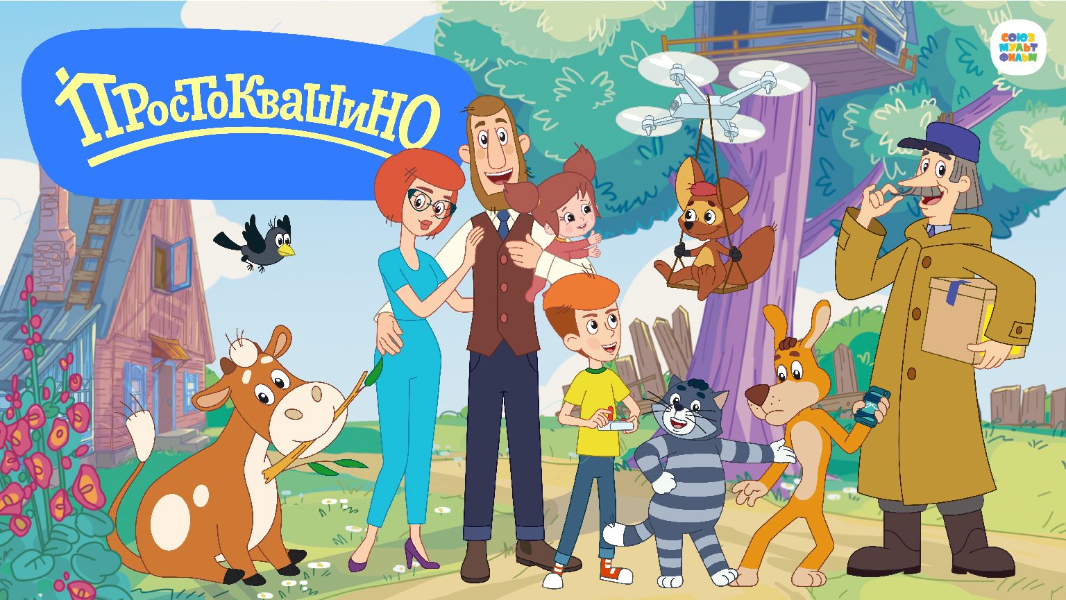 Союзмультфильм_Новое Простоквашино_промобаннер