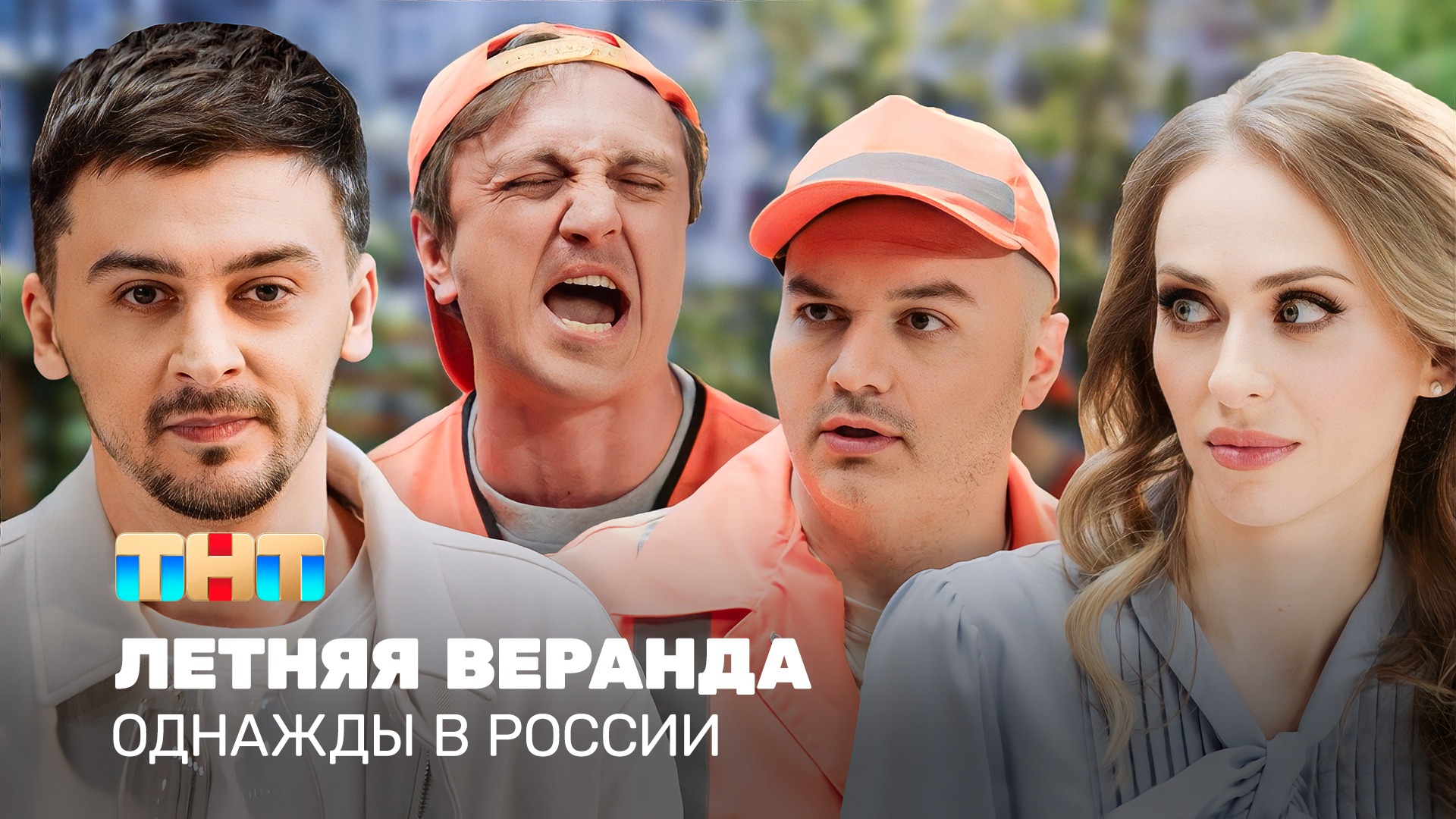 Однажды в России_Летняя веранда