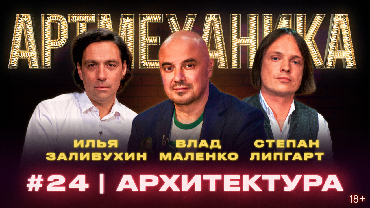 Артмеханика. Выпуск 24. Архитектура