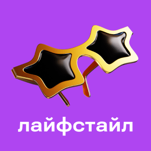 Лайфстайл