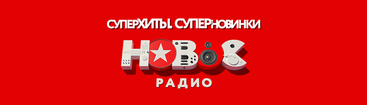 Новое Радио