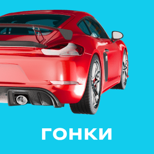 Гонки