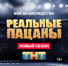 Реальные пацаны