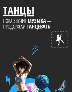 Танцы