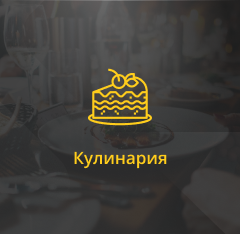 Кулинария