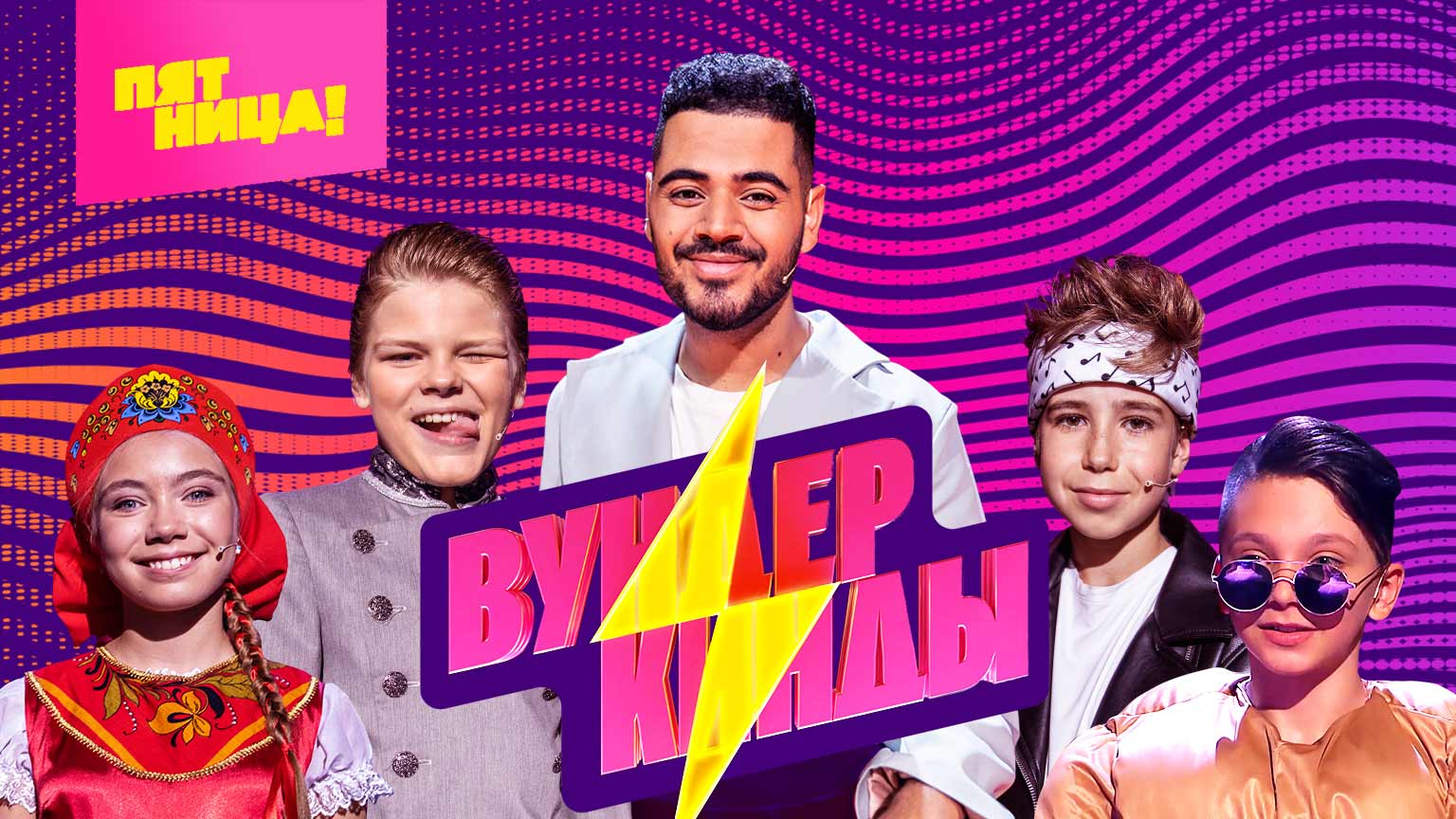 Вундеркинды_Промобаннер