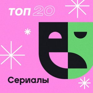 ТОП-20 СЕРИАЛОВ 2021
