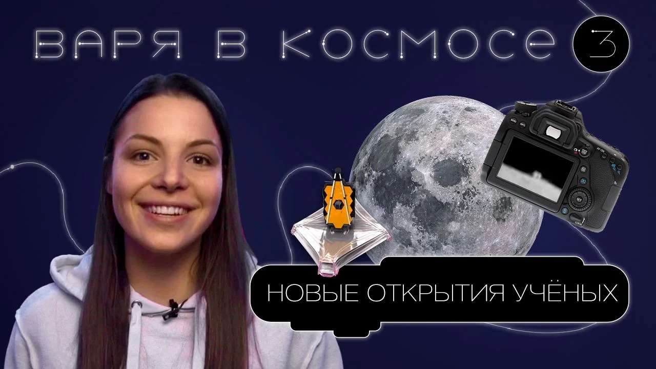 Варя в космосе _Выпуск 3