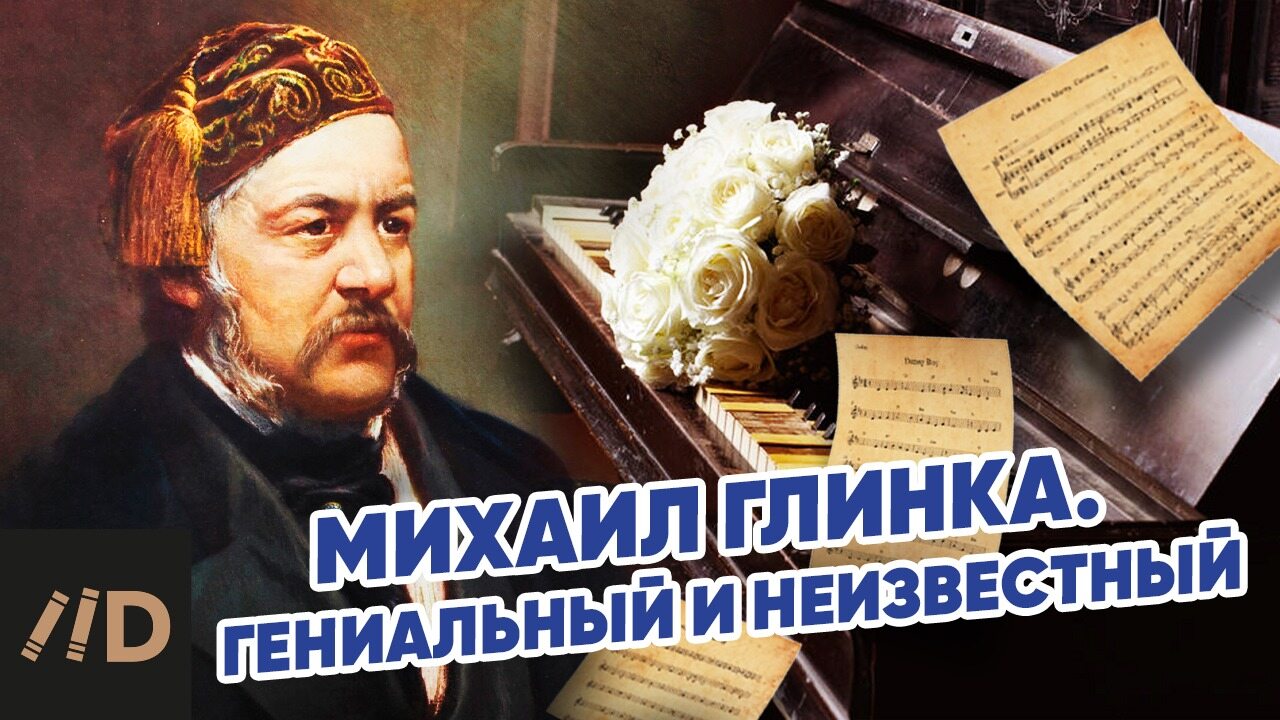 Лекторий Dостоевский_Михаил Глинка. Гениальный и неизвестный