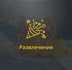 Развлечения