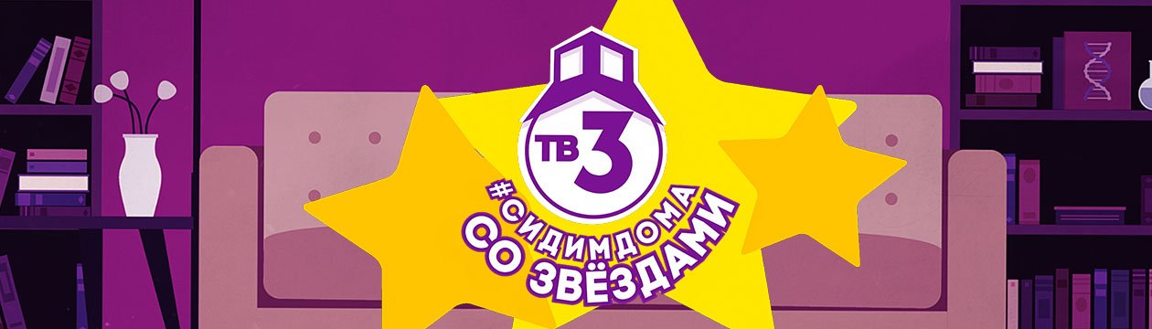 Сидим дома со звездами