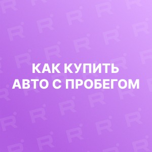 Как купить авто с пробегом