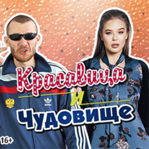 Красавица и Чудовище