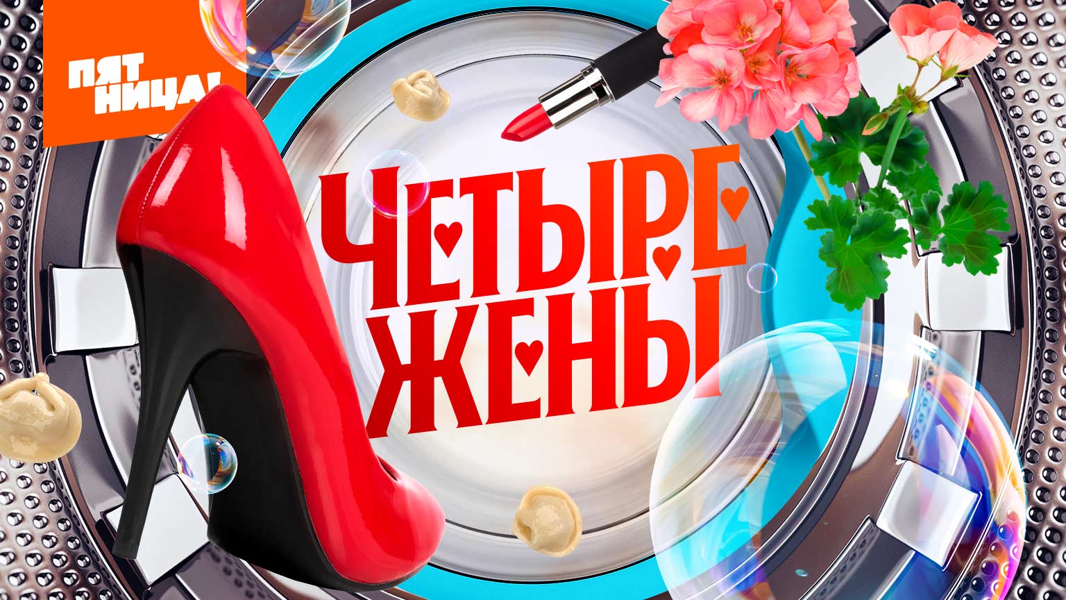 Пятница_Четыре жены_промобаннер
