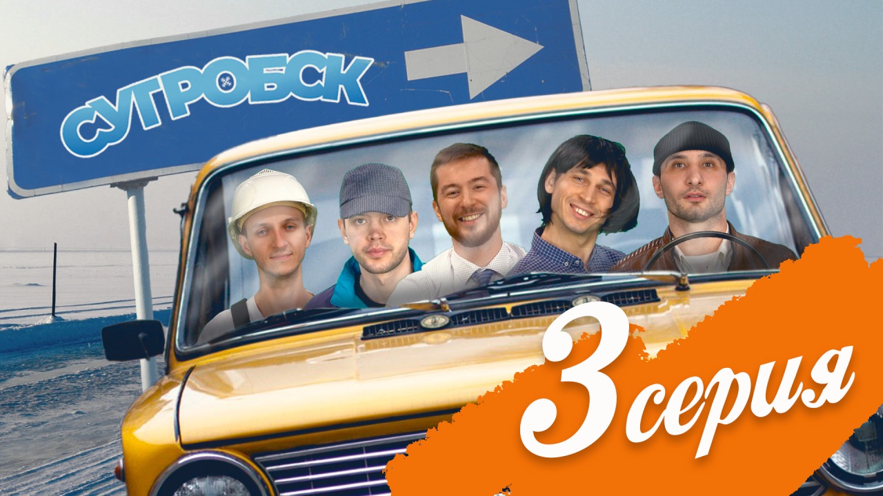 ПЦ "КРАСНАЯ ЛОДКА"_Скетч-сериал "Сугробск" | 3 серия