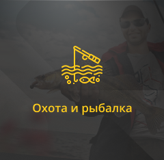Охота и рыбалка