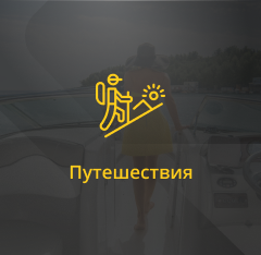 Путешествия