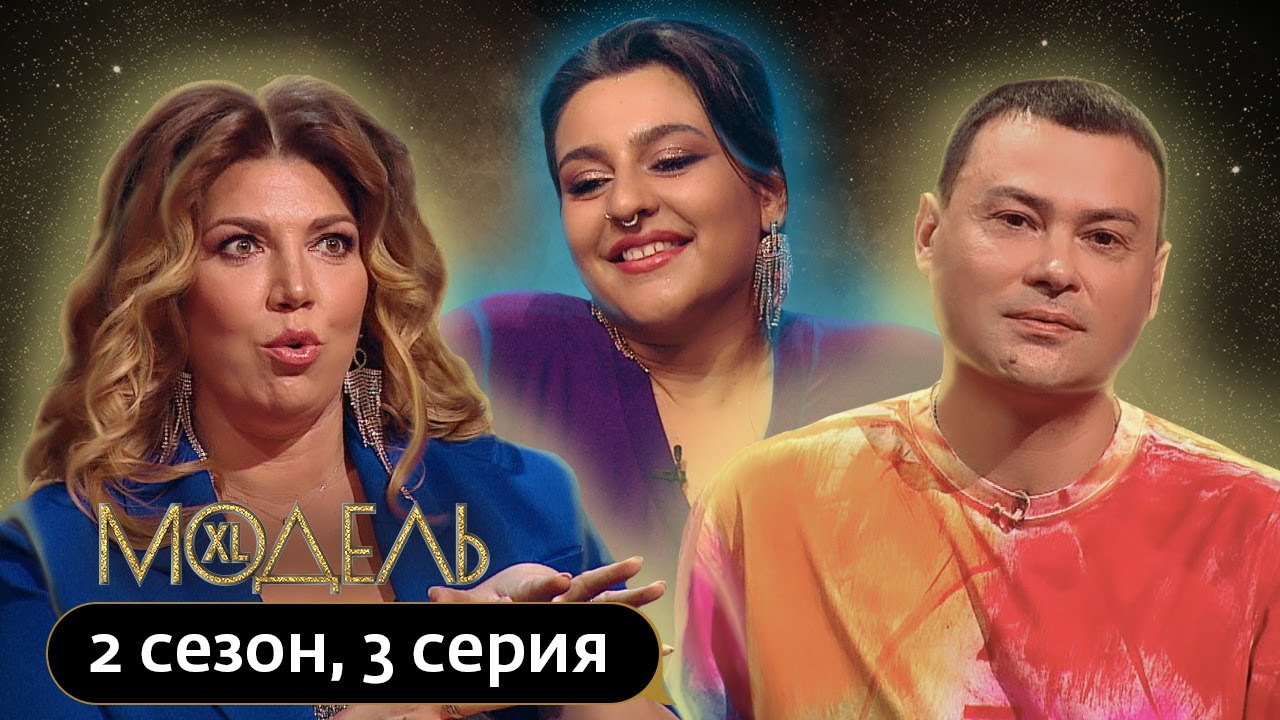 МОДЕЛЬ XL РОССИЯ | 2 СЕЗОН, 3 ВЫПУСК | ПРЕОБРАЖЕНИЕ