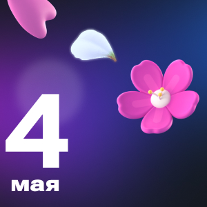 4 мая