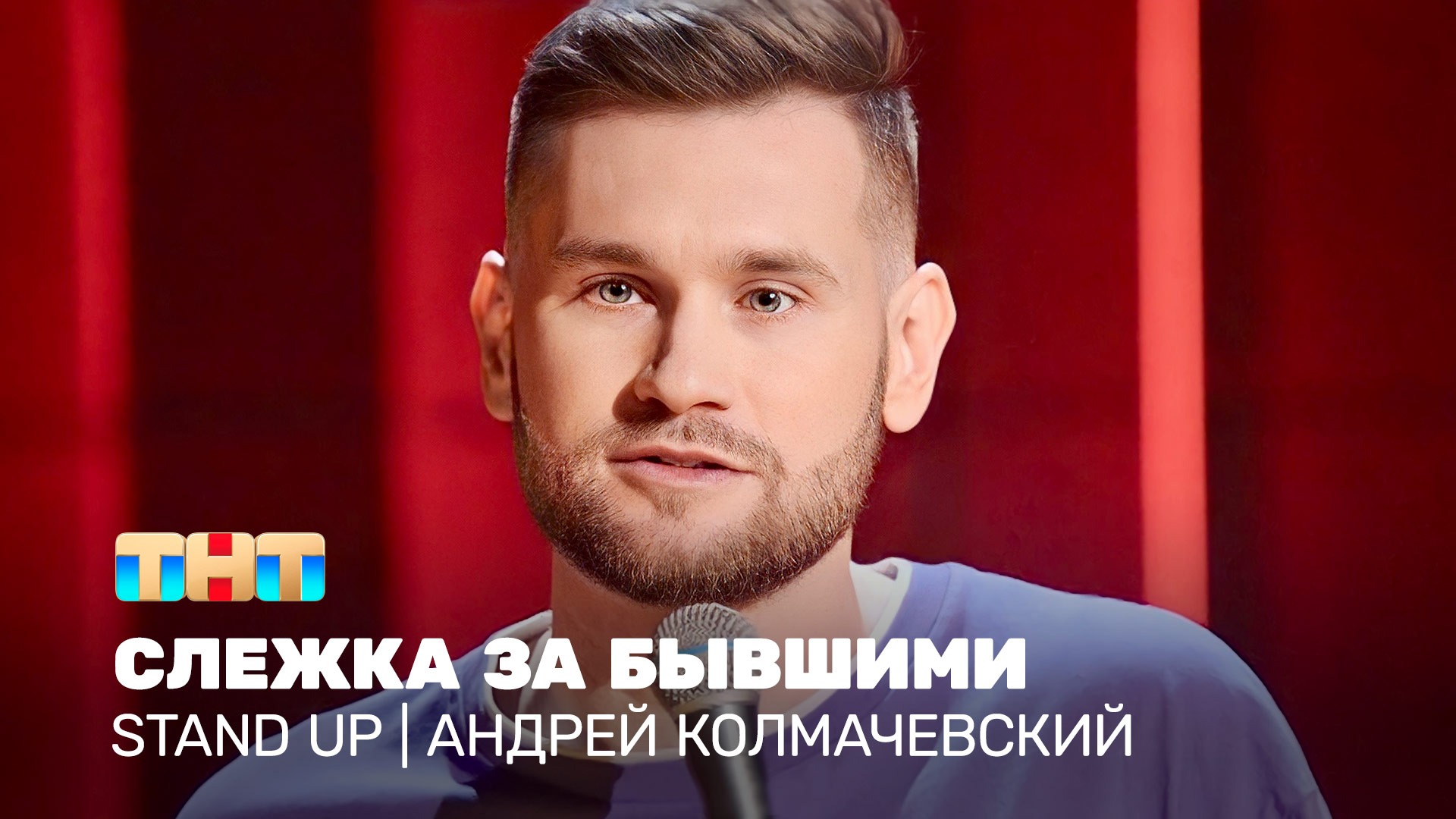 Телеканал ТНТ_Stand Up: Андрей Колмачевский - слежка за бывш