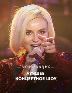 Лучшее концертное шоу