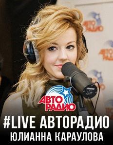 Юлианна Караулова. Live Авторадио