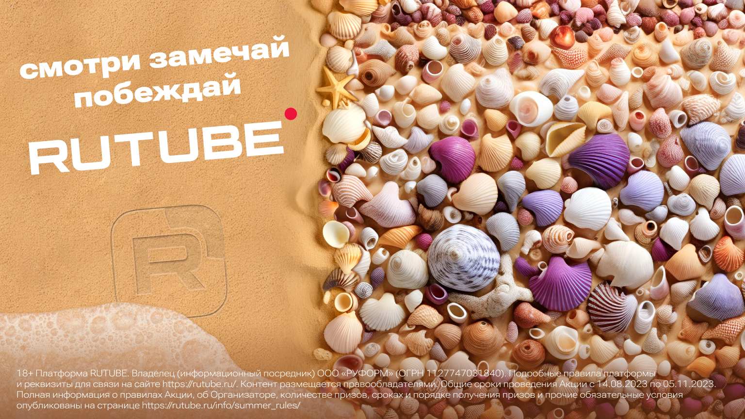 Лето. Солнце. RUTUBE_промобаннер