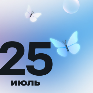 25 июля