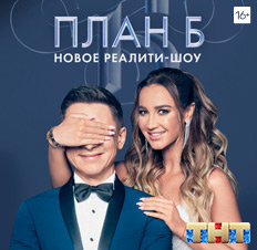 План Б