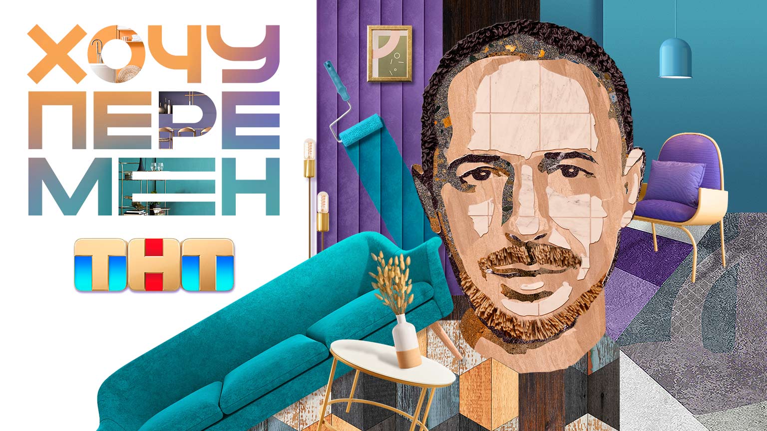 ТНТ_Хочу перемен_промобаннер
