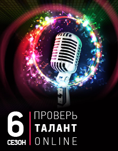 Проверь талант online, 6 сезон