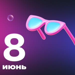 8 июня