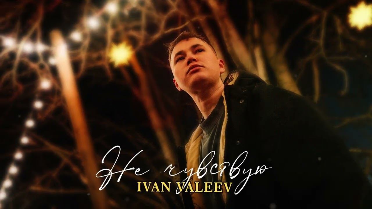 Rhymes Music IVAN VALEEV - Не чувствую (Official audio)