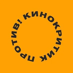 Кинокритик против!