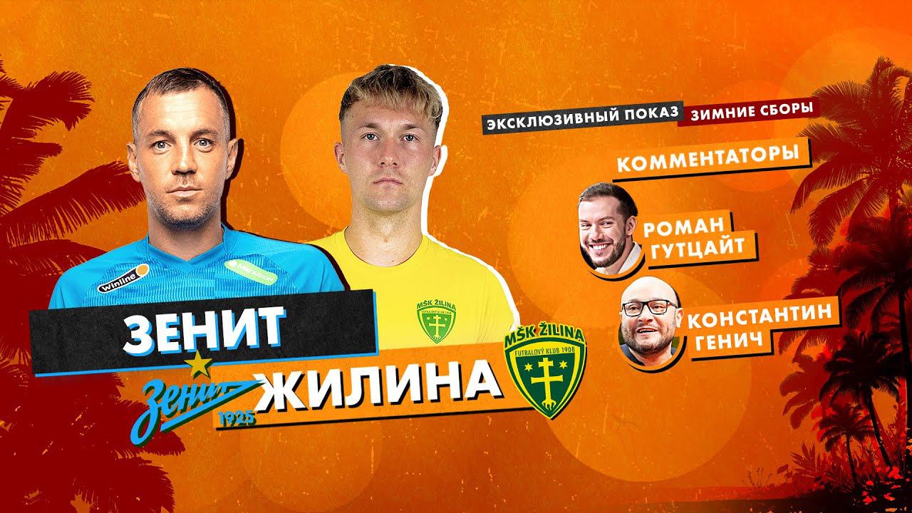 Коммент.Шоу_Коммент.Матч | Зенит - Жилина