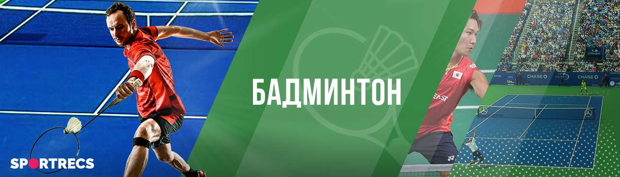 Sportrecs Бадминтон