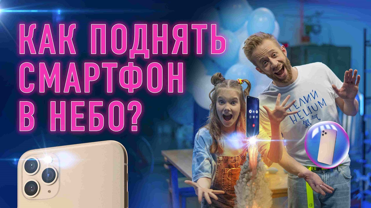 Газпром Как поднять смартфон в небо