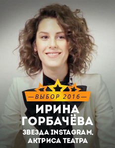 Итоги. Горбачева