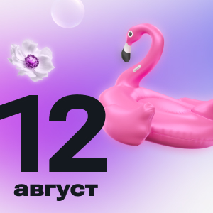 12 августа